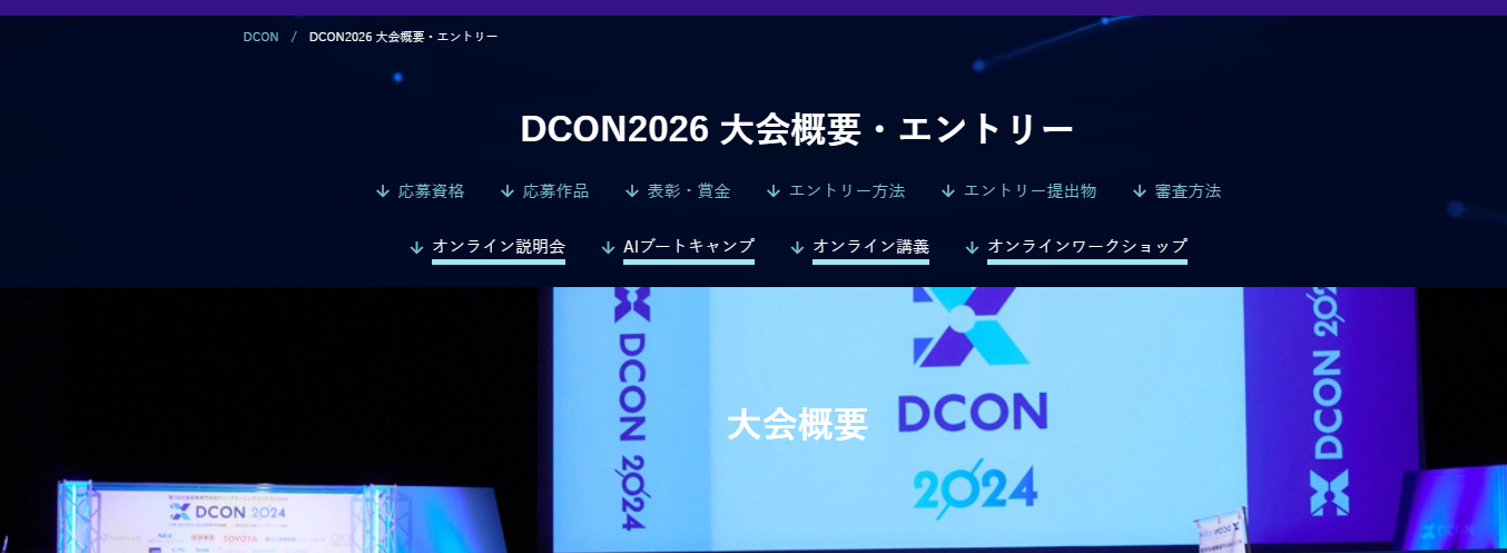 第7回全国高等専門学校ディープラーニングコンテスト2026（DCON2026） | 公募/コンテスト/コンペ情報なら「Koubo」